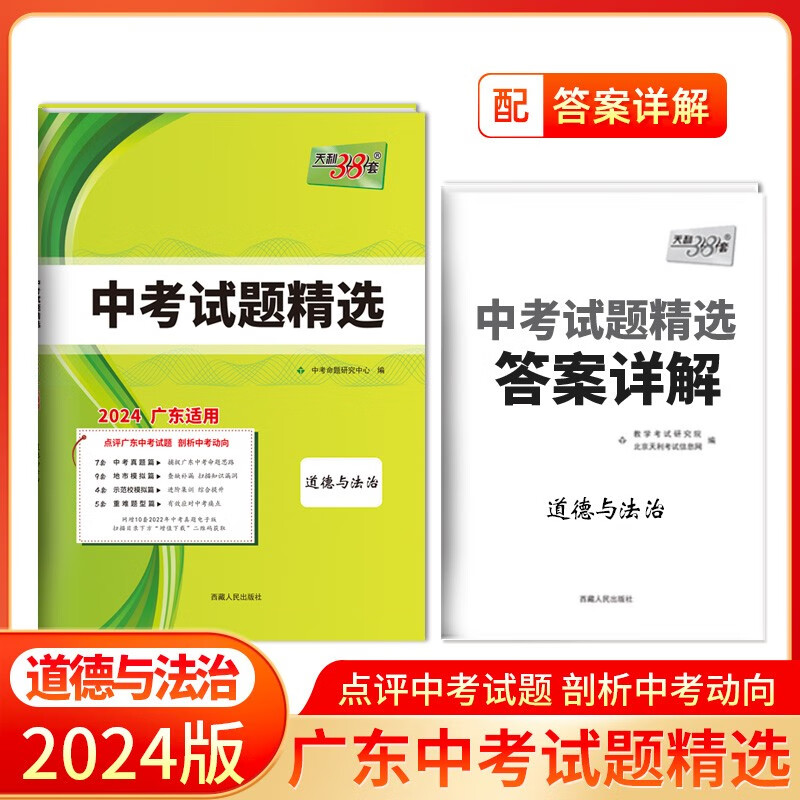 包邮2024版天利38套广东省中考试题精选语文数学英语物理化学道德与法治历史政治 初三九年级下册总复习资料中考真题试题研究高分突破总复习资料试卷卷子 道德与法治