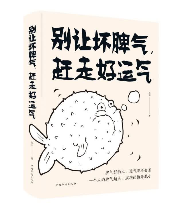 别让坏脾气赶走好运气(精)