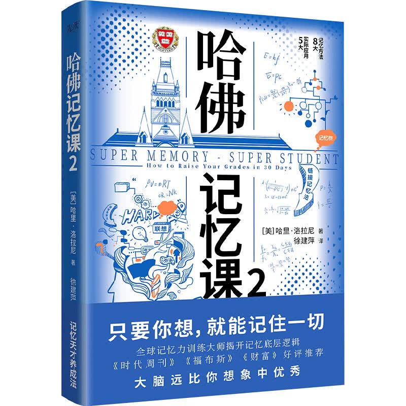 哈佛记忆课 2 图书