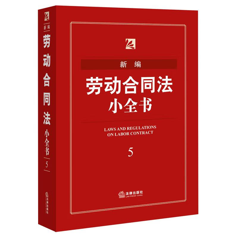 新编劳动合同法小全书-5【好书，下单速发】