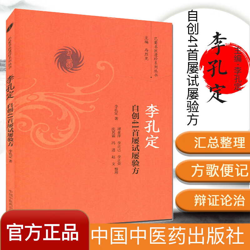 李孔定自创41首屡试屡验方/巴蜀名医遗珍系列丛书