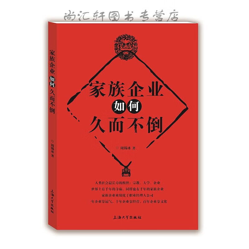 家族企业如何久而不倒