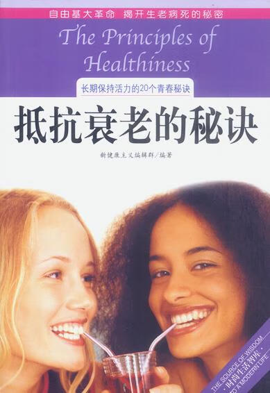抵抗衰老的秘诀【好书，下单速发】