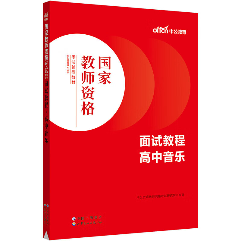中公教育2023国家教师资格考试教材：面试教程高中音乐