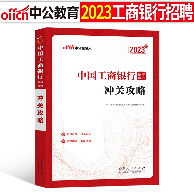中公全国银行招聘考试一本通真题题库秋招笔试资料工商农业建设中国人民邮政邮储人行建行央行江苏安徽农商行招商工行农行校招很行 工商银行招聘【冲关攻略】1本