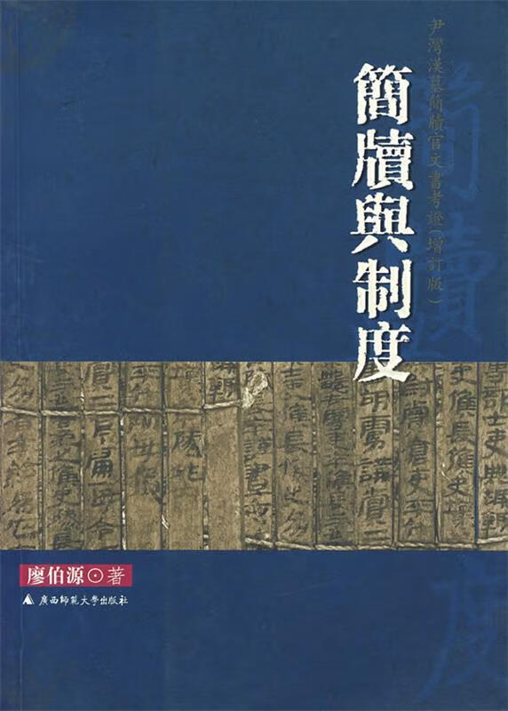 简牍与制度 廖伯源 著