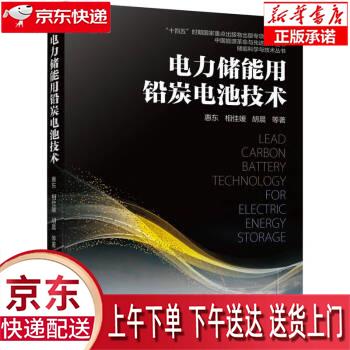 【全新送货上门】电力储能用铅炭电池技术 惠东,相佳媛,胡晨 机械工业出版社