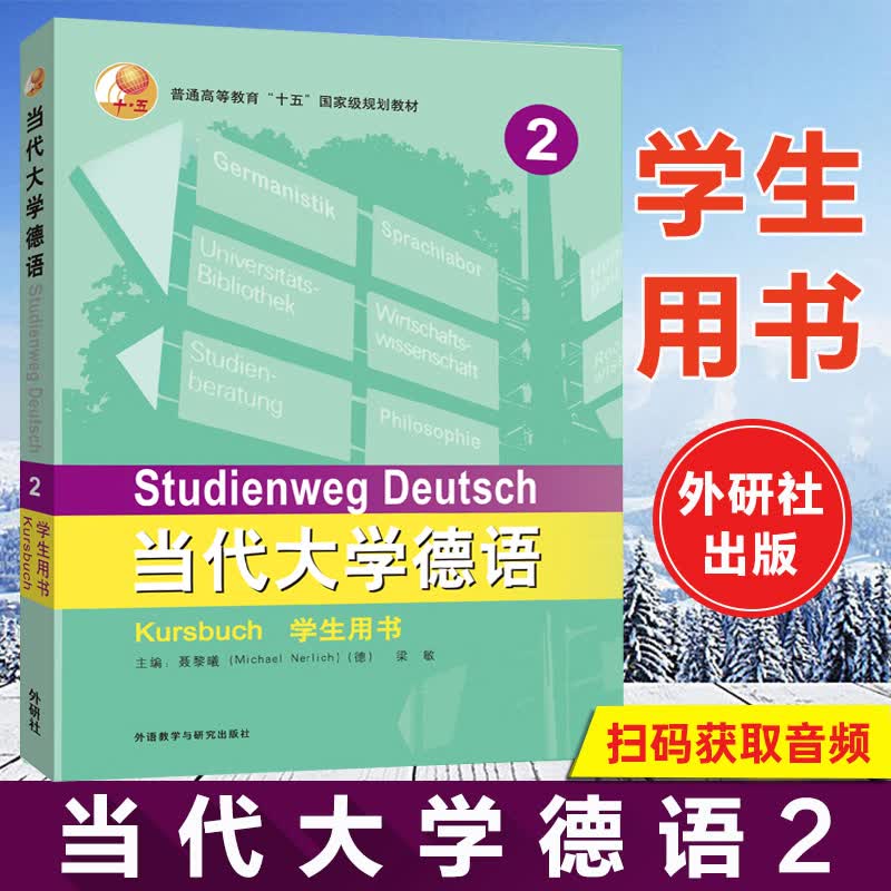 当代大学德语2 学生用书 外语学习 德语教程 梁敏 聂黎曦