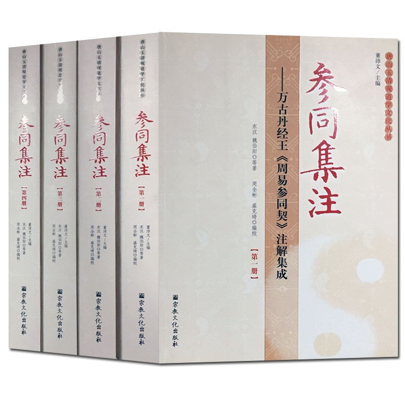 包邮 现货 唐山玉清观道学丛书-参同集注:万古丹经王周易参同契注解集成(全四册)周易参同契集注道家气