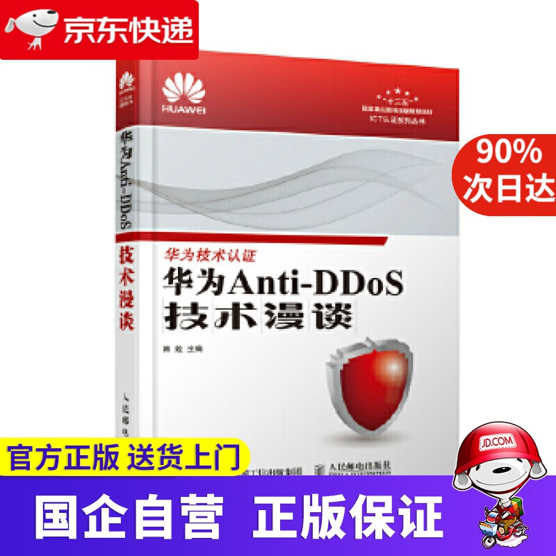 华为Anti-DDoS技术漫谈 韩姣 人民邮电出版社 97875487544