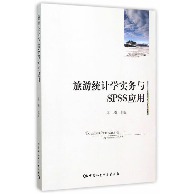 旅游统计学实务与SPSS应用