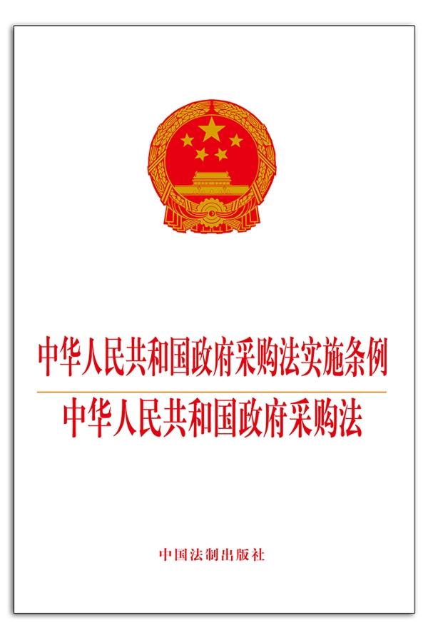中华人民共和国政府采购法实施条例 中华人民共和国政府采购法 中国法制出版社编 中国法制出版社