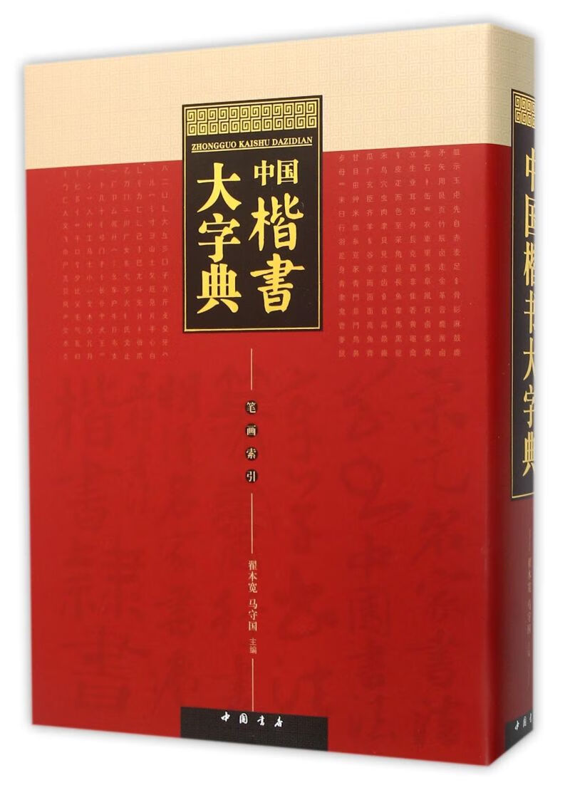 中国楷书大字典(精)