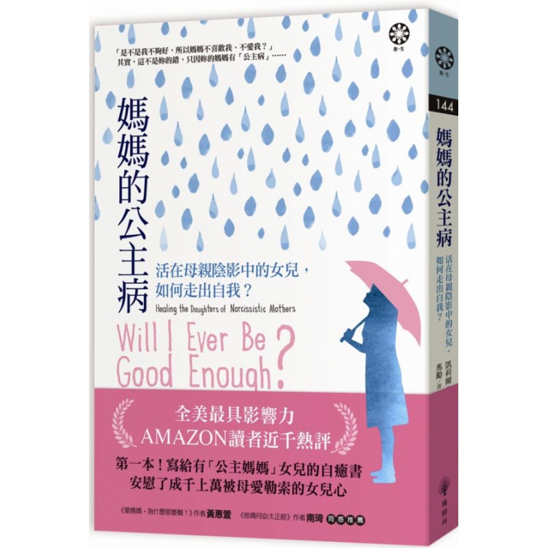 台版 妈妈的公主病 活在母阴影中的女儿如何走出自我 众生情商读物人生哲学情感青春两 书