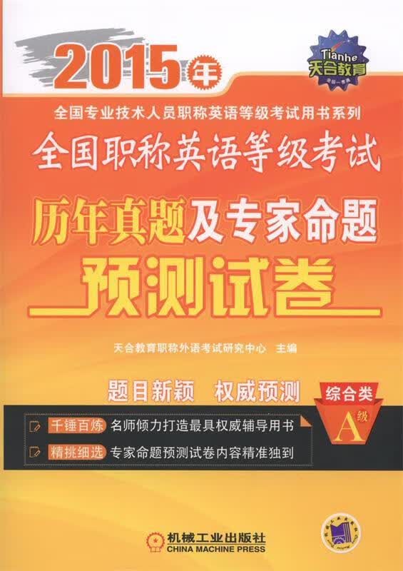 全国职称英语等级考试历年真题及专家命题预测试卷:2015年:综合类A