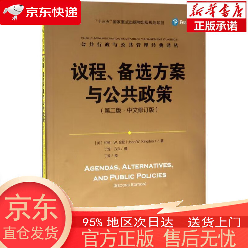 议程、备选方案与公共政策（第二版·中文修订版）（公共行政与公共管理经典译丛） (
