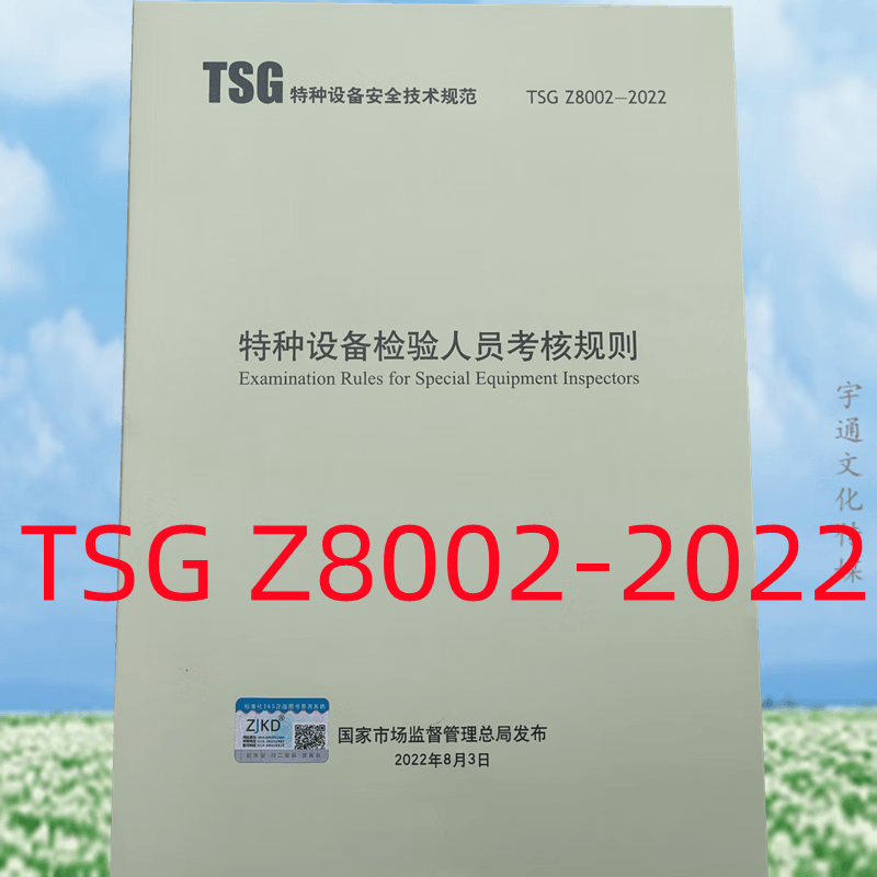 TSG Z8002-2022 特种设备检验人员考核规则 代替TSG Z8002-2013 -2013