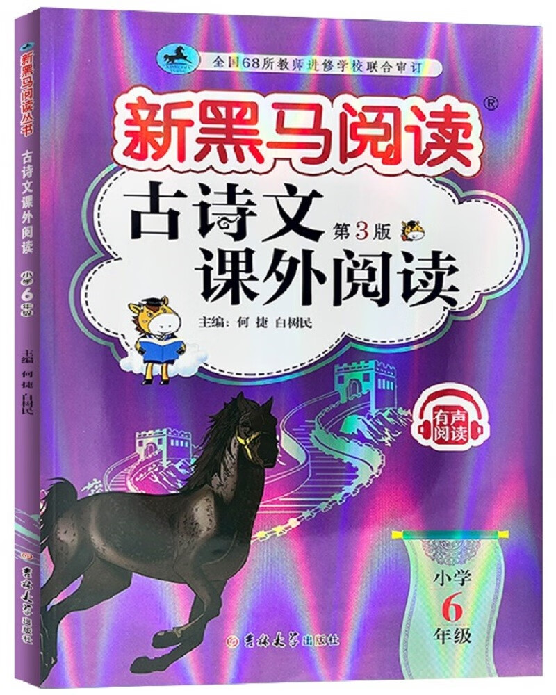 新黑马阅读丛书：古诗文课外阅读.小学六年级（2023 第三版）