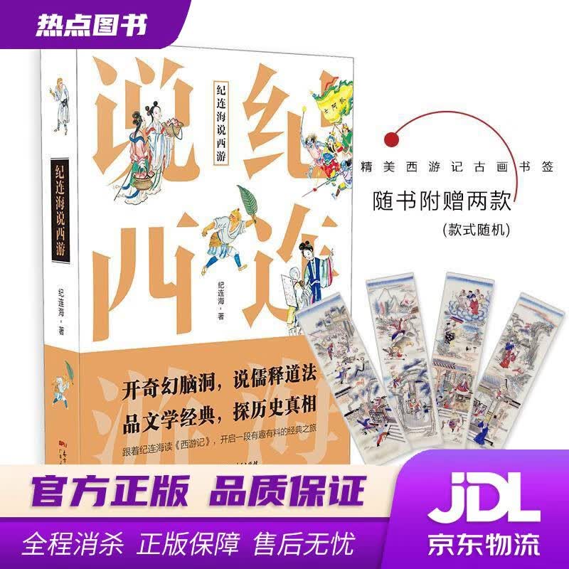 【 官方】纪连海说西游 纪连海 广东人民出版社