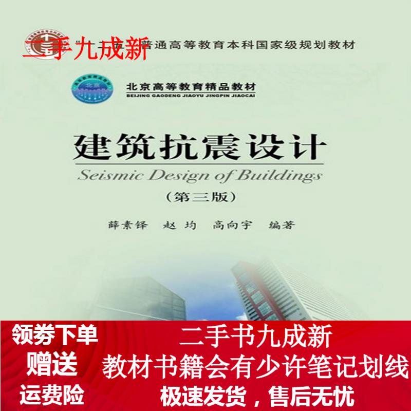建筑抗震设计 薛素铎, 赵均, 高向宇编著 9787030354853 科学出版社