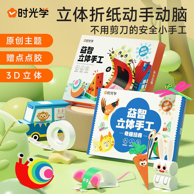 【时光学】益智立体手工diy折纸3d立体儿童手工书益智思维训练粘贴画 神奇世界+奇趣经典立体手工折纸套装