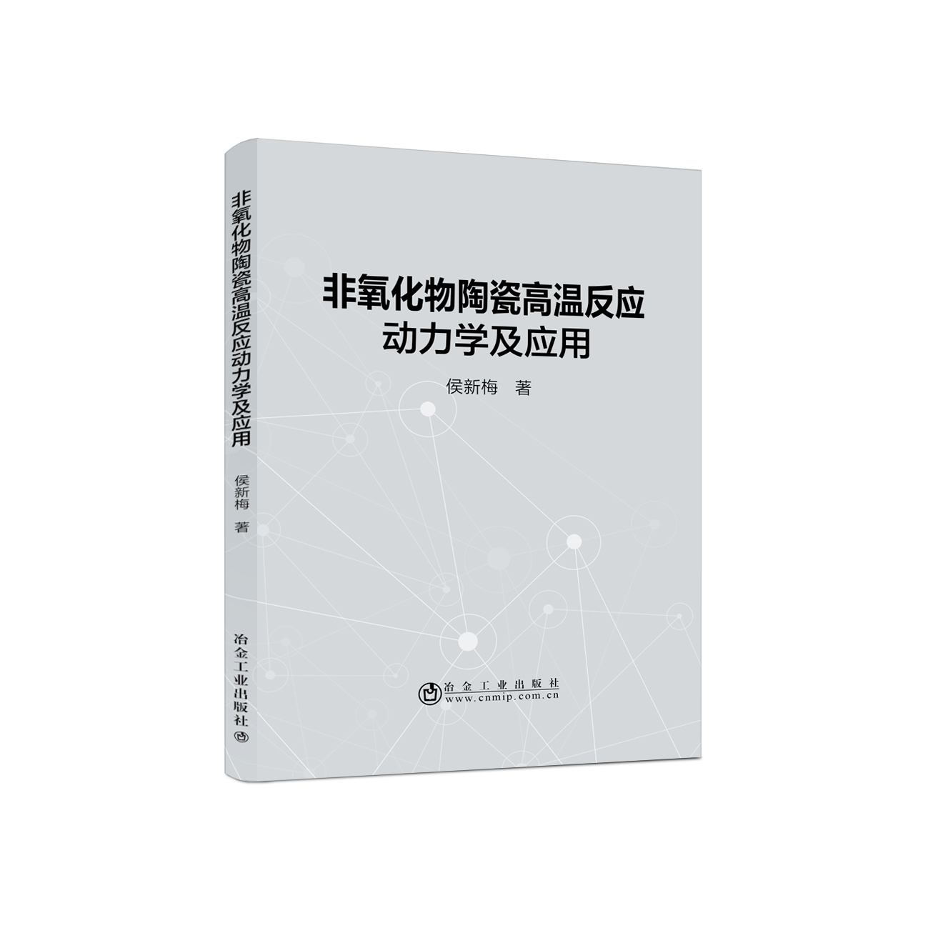 非氧化物陶瓷高温反应动力学及应用  侯新梅