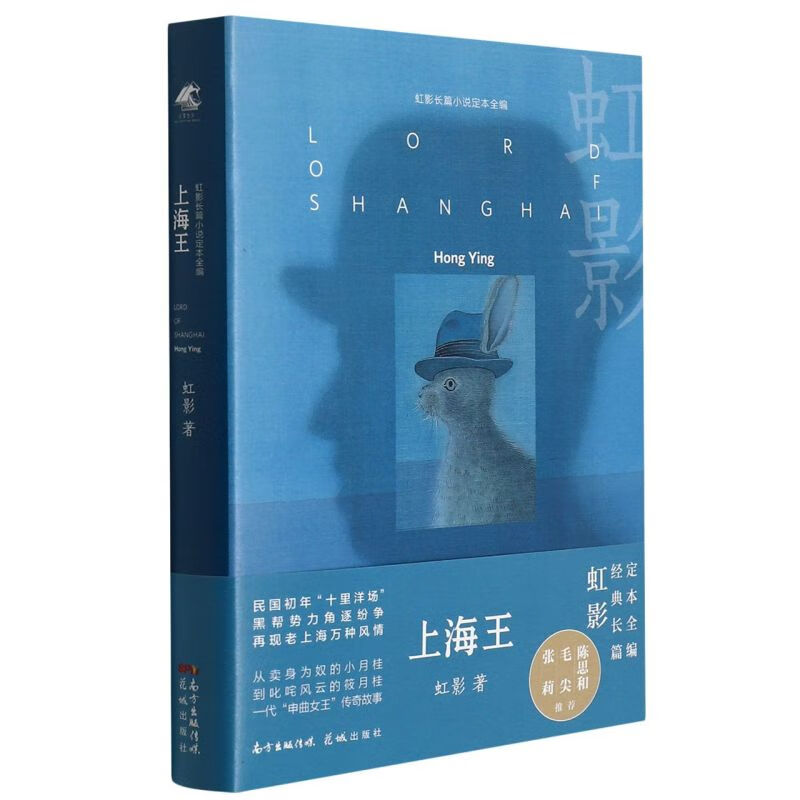上海王(精)/虹影长篇小说定本全编