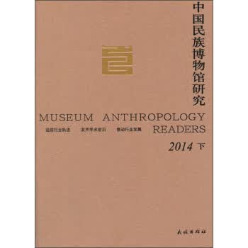 中国民族博物馆研究 顾群,郑茜 编【书】