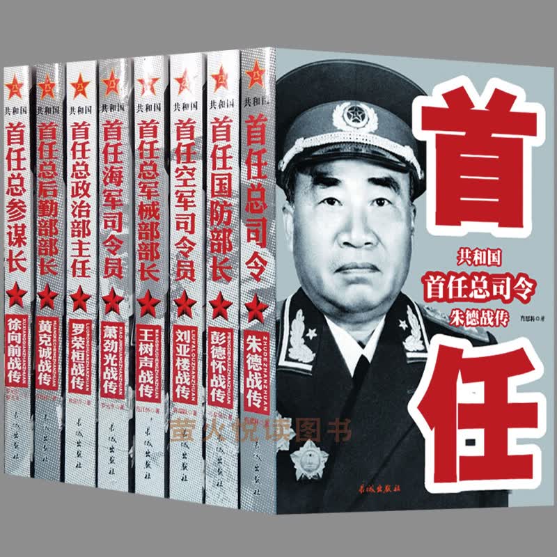中国军事家人物传记全套8册 共和国首任总司令建国军事书大全彭德怀自述朱德传黄克诚徐向前回忆录刘亚楼战传开国十大元帅书籍