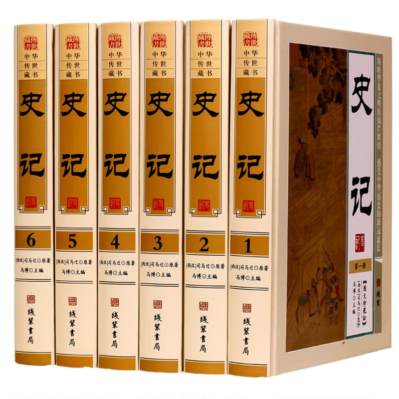 《史记》文白对照全6册16开精装文白话译文中国历史