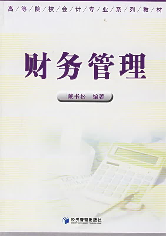 财务管理 戴书松 编著