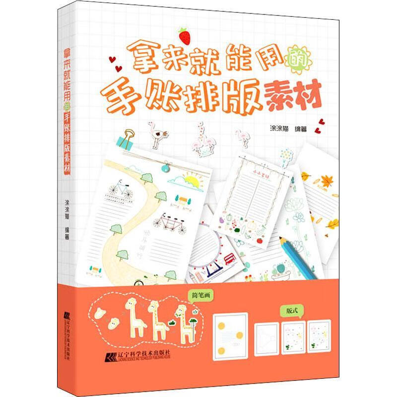 全新现货 拿来就能用的手帐排版素材 9787559119889  涂涂猫 辽宁科学技术出版社 绘画