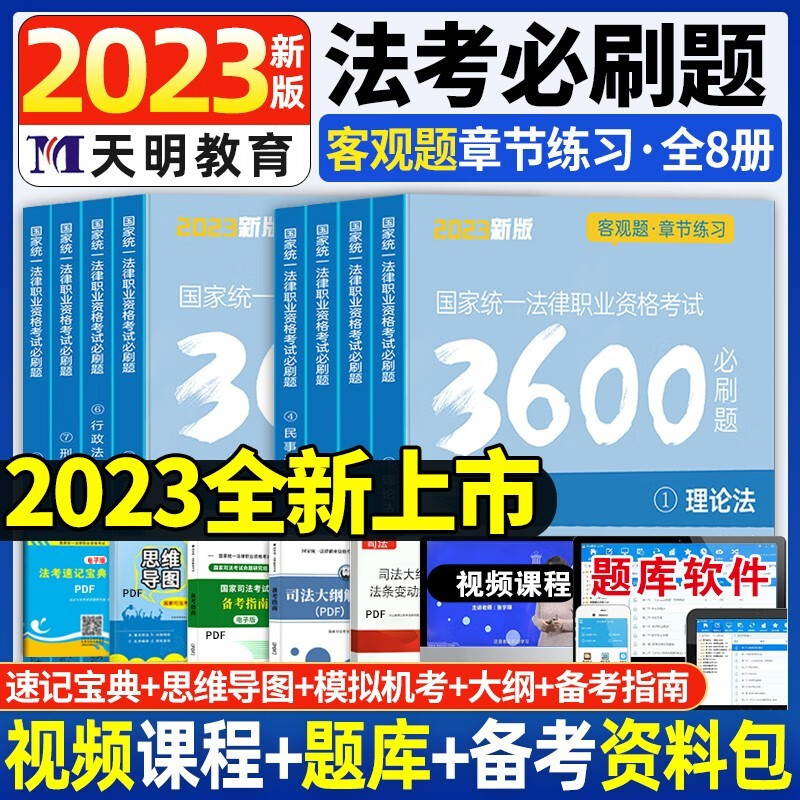 新版2023年司法考试法考历年真题试卷全套资料司考客观题练习模拟题卷题库详解法律资格证职业律师学习包 客观必刷3600题