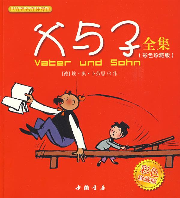 父与子 卜劳恩绘 中国书店出版社