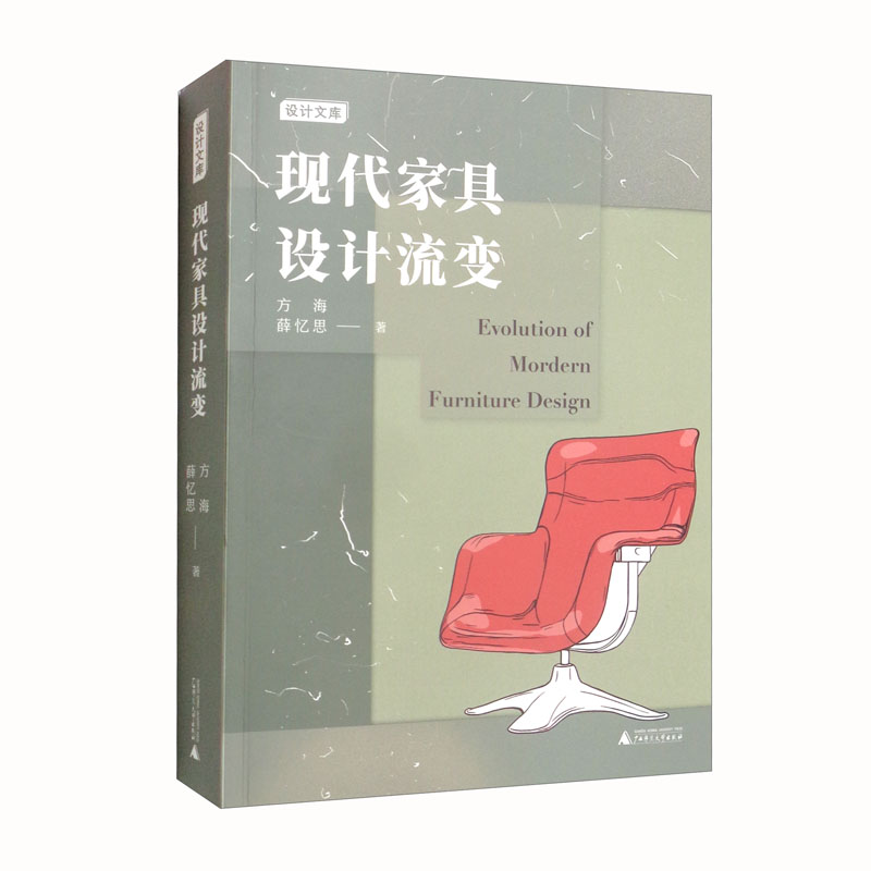 现代家具设计流变（全面、系统的世界家具设计史，孟建民院士推荐）