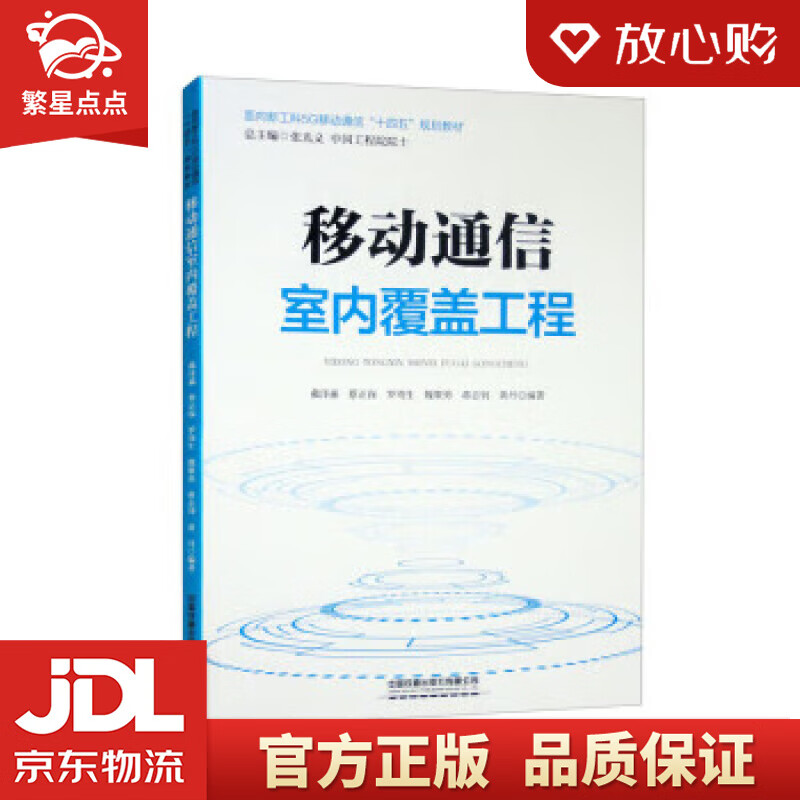 移动通信室内覆盖工程 戴泽淼,蔡正保,罗周生,魏聚勇,蒋志钊等著,张光义 中国铁道出版社有限公司