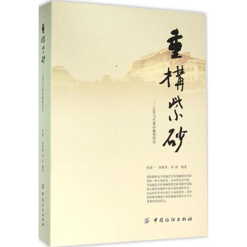 重构紫砂 徐诚一,蒋雍君,李津 编著