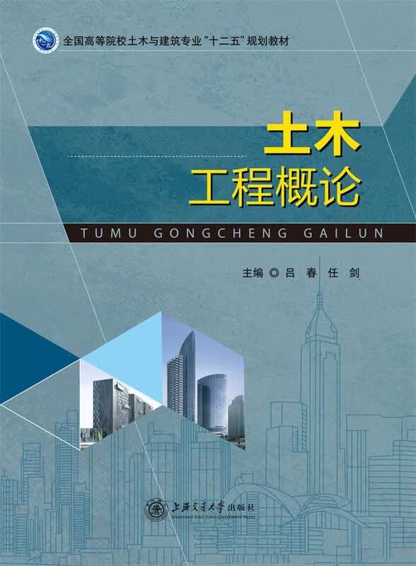 土木工程概论 吕春 上海交通大学