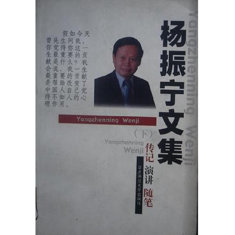 杨振宁文集(下)