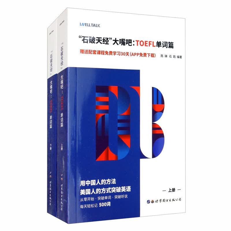 “石破天经”大嘴吧：TOEFL单词篇（套装上下册）