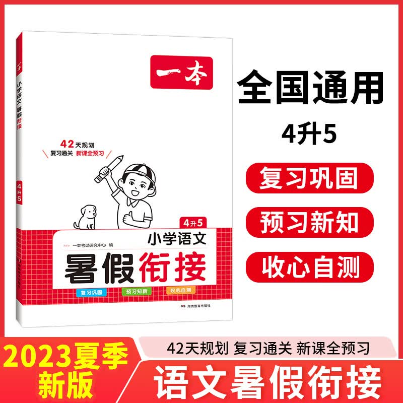 2024一本小学语文数学英语暑假衔接暑假作业语数英每日一练一二三四五六年级1升2升3升4升5升6学 语文【4升5】 小学暑假衔接