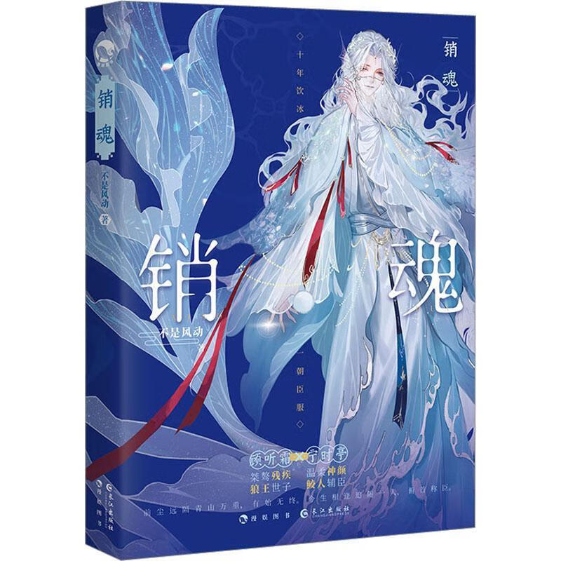 全新现货 销魂 9787549284993 不是风动 长江出版社 青春文学