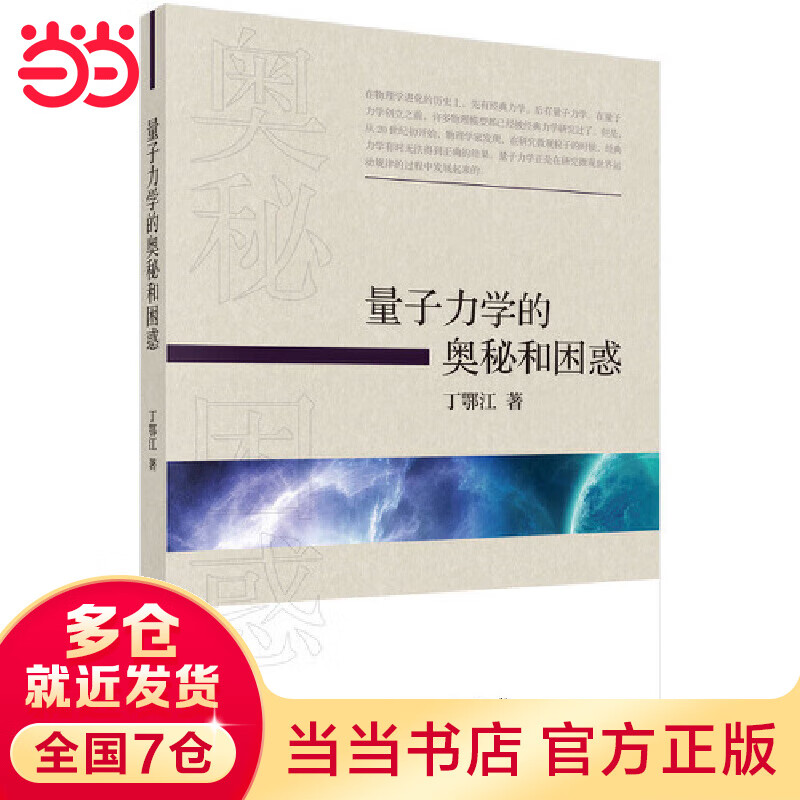量子力学的奥秘和困惑
