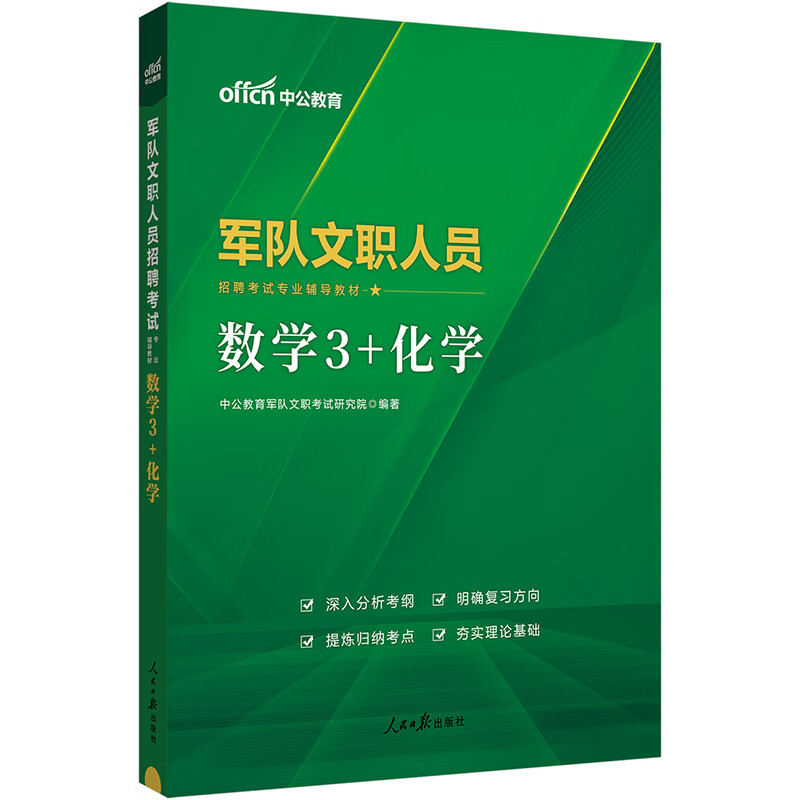 中公教育2024军队文职人员招聘考试教材：数学3+化学