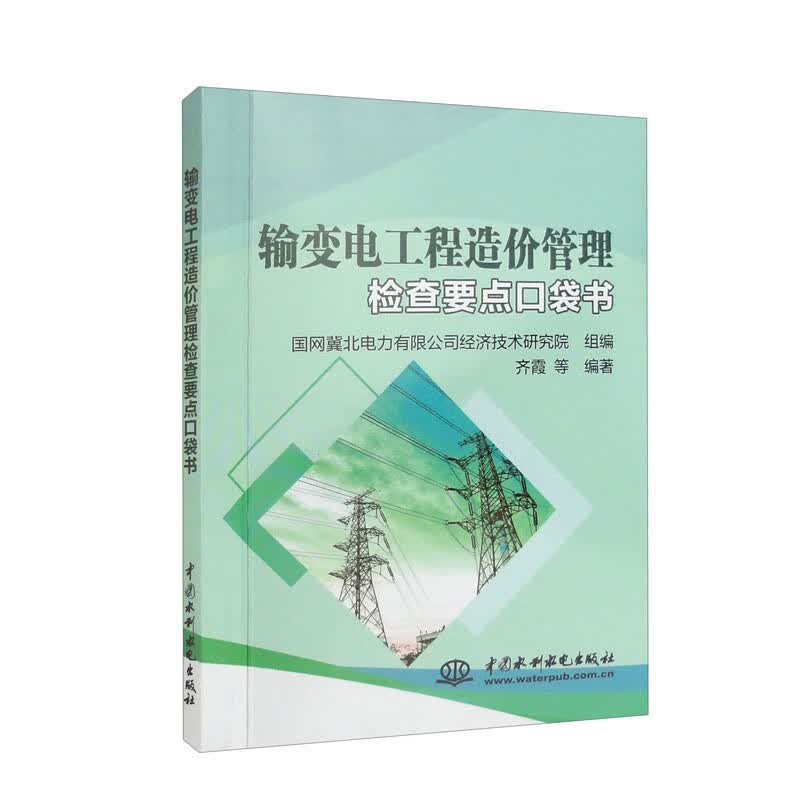 输变电工程造价管理检查要点口袋书