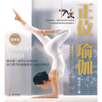 正位瑜伽 陈玉芬 著 9787802445789