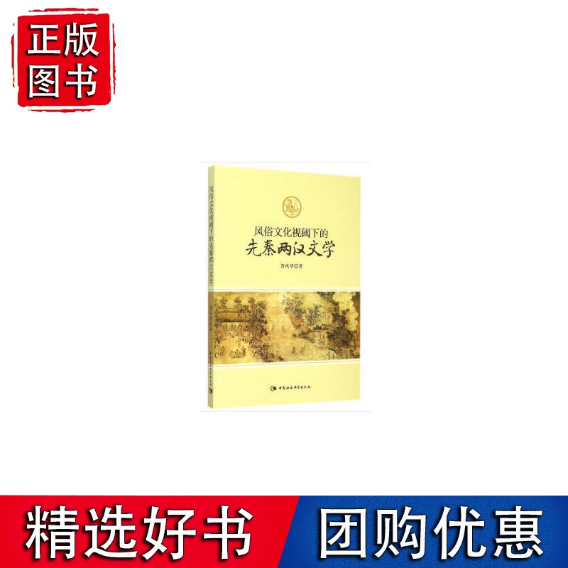 风俗文化视阈下的先秦两汉文学