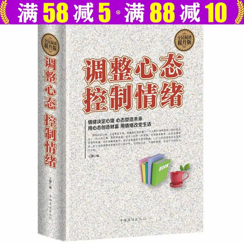 【包邮】调整心态控制情绪硬壳精装情绪管理 的书心理控制术心态书籍