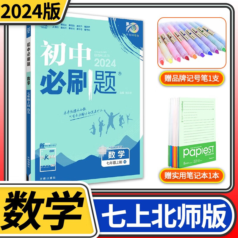 【科目自选】初中必刷题七年级上册下册各科 众望教育理想树7年级同步训练学习辅导练习册练习题资料教辅书 七年级上册数学/北师大版