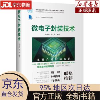 微电子封装技术（面向新工科的电工电子信息基础课程系列教材） 周玉刚,张荣 清华大学出版
